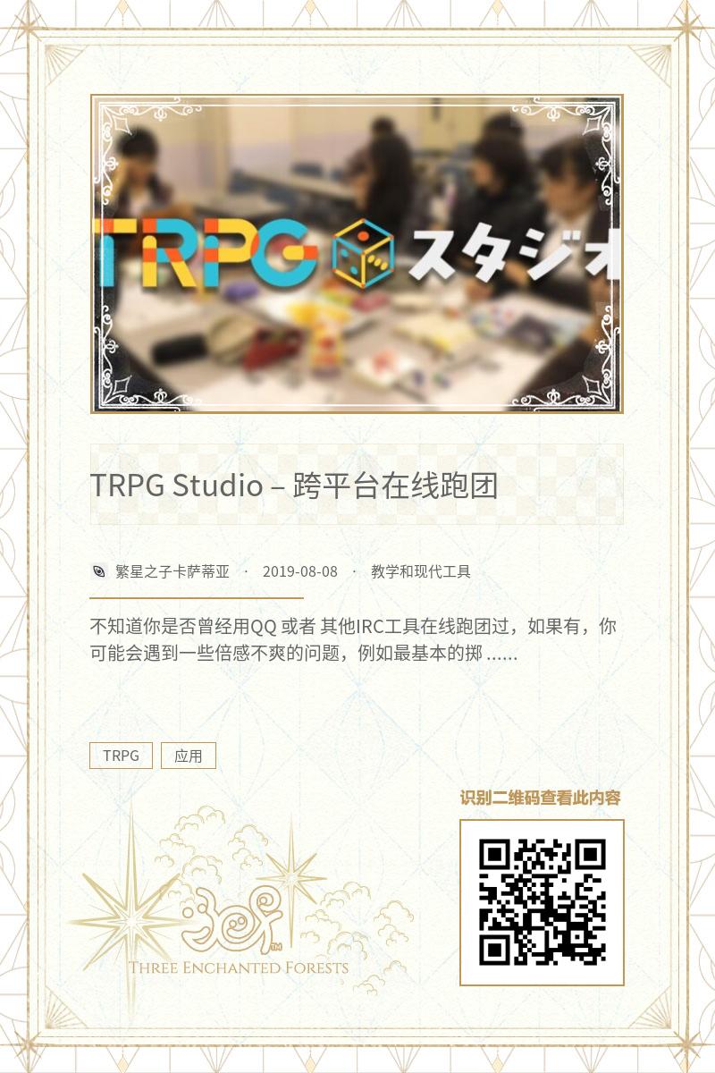 TRPG Studio - 跨平台在线跑团 | 魔法森林™