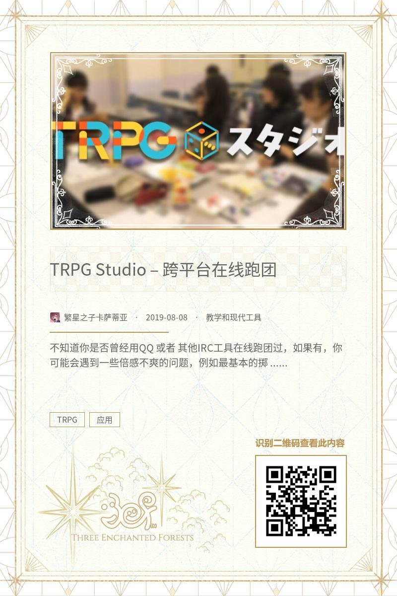 TRPG Studio - 跨平台在线跑团 | 魔法森林™