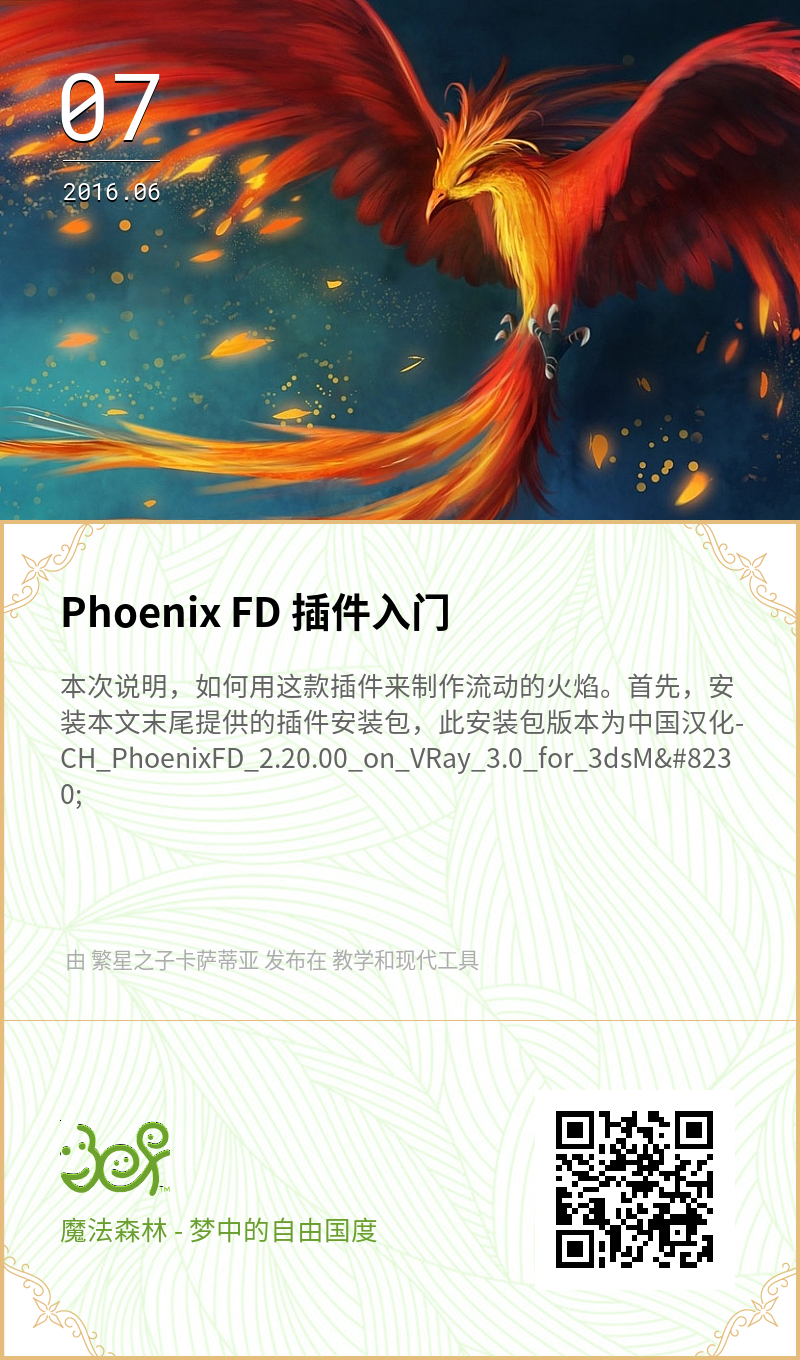 Phoenix FD 插件入门 | 魔法森林™