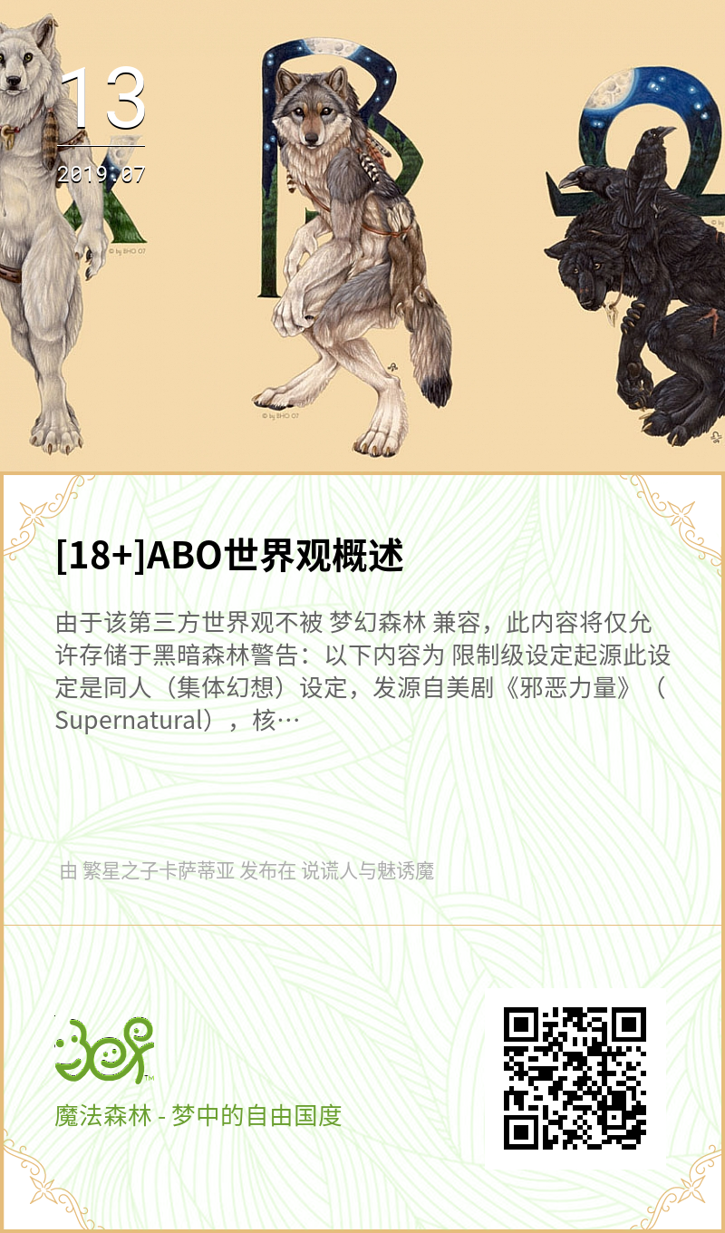 [18+]ABO世界观概述 | 魔法森林™